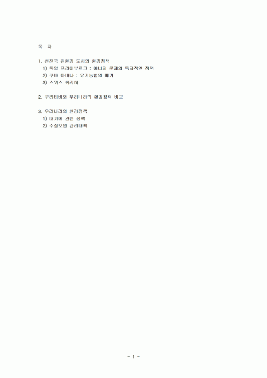 [환경과 경영]선진국 친환경도시의 환경정책 사례와 우리나라의 환경정책