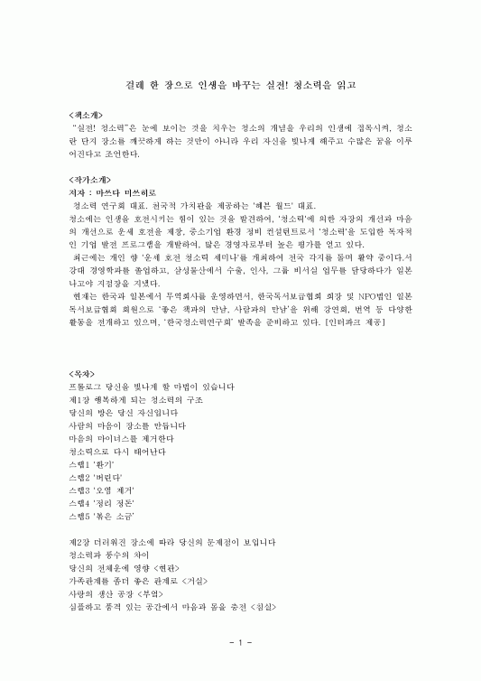 [독후감] 걸레 한 장으로 인생을 바꾸는 실전 청소력 을 읽고