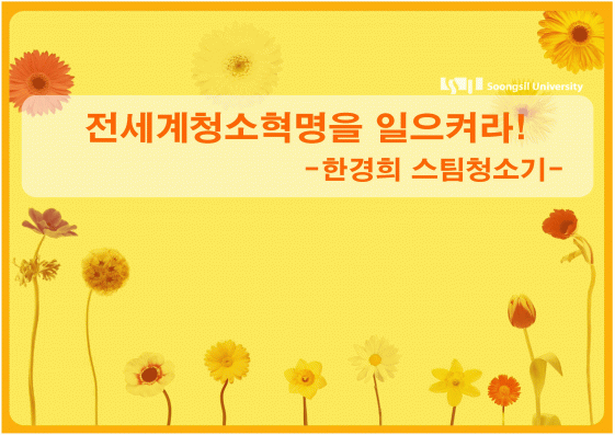 [경영학원론]한경희스팀청소기의 경영전략 및 성공요인 분석