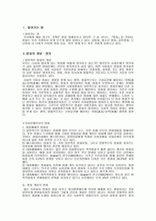 범죄 정의 및 종류