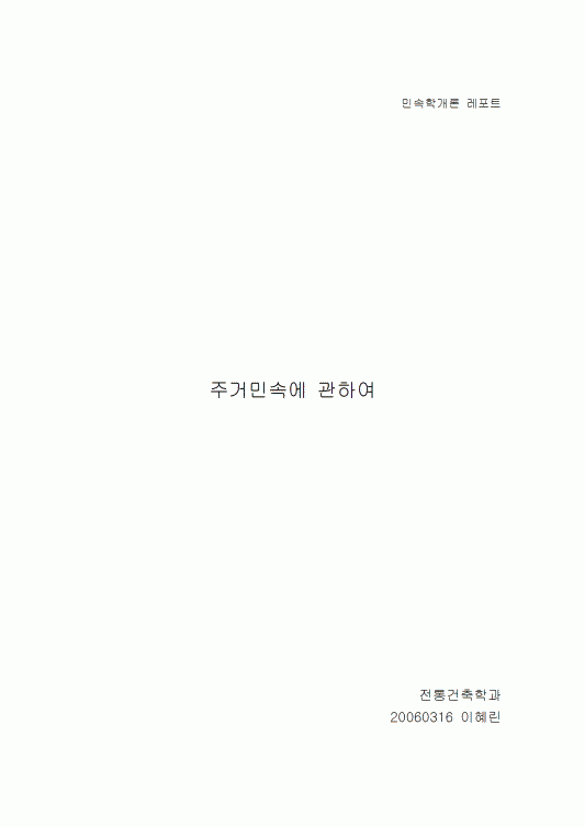 주거문화와 민간신앙