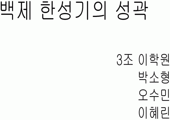 백제 한성기의 성곽