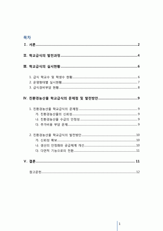 친환경농산물 학교급식 발전방안