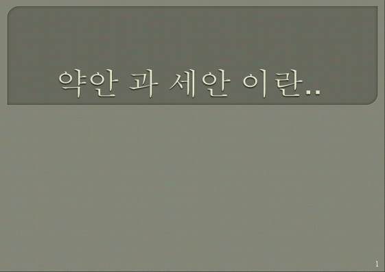학습지도안(약안과 세안/발표자료)