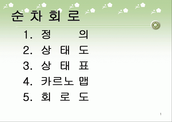 순차회로(발표자료)