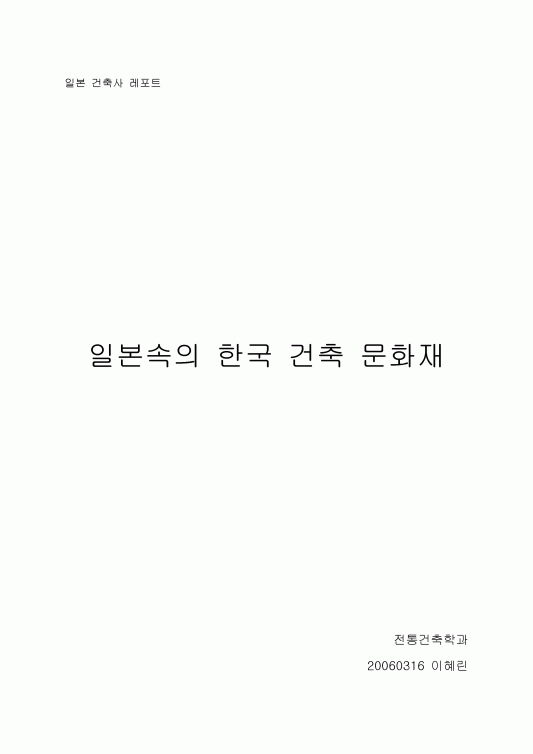 일본속의 한국건축