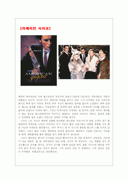[정신간호학]영화아메리칸사이코감상문