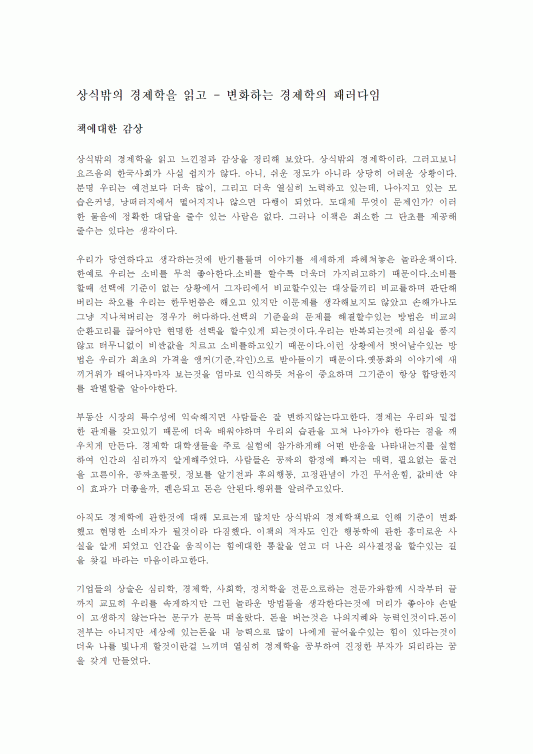 상식밖의 경제학을 읽고 - 변화하는 경제학의 패러다임
