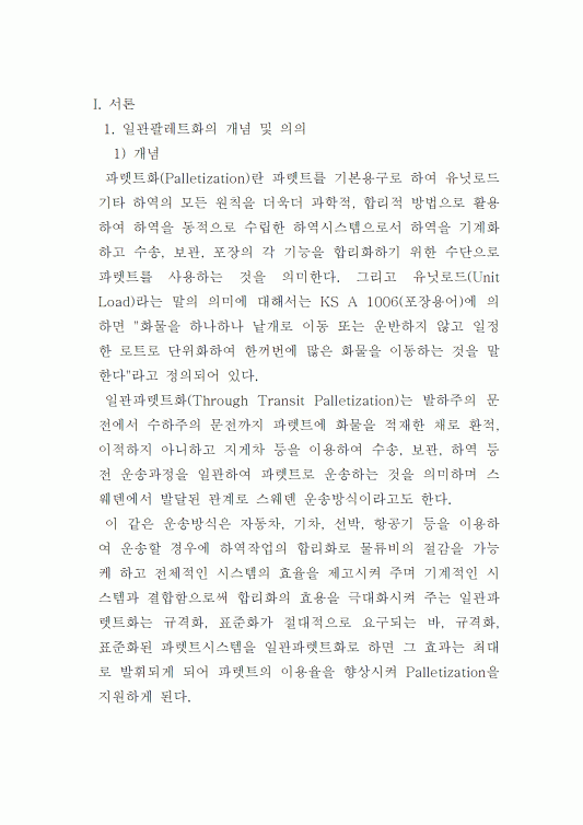 일관팔레트화