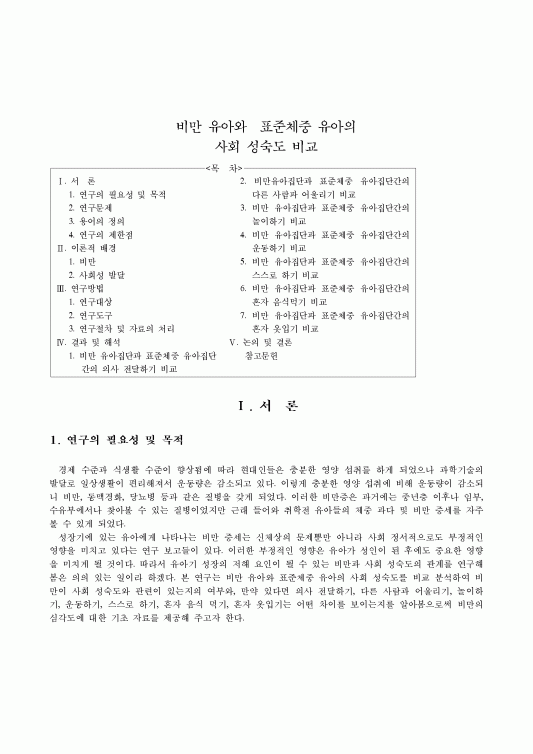 비만유아와표준체중유아의사회성숙도비교.