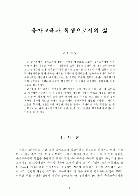 유아교육과 학생으로서의 삶