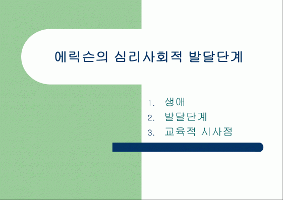 [인문과학] 에릭슨의_심리사회적_발달단계
