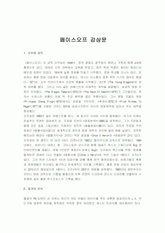 [페이스오프] 페이스오프 감상문