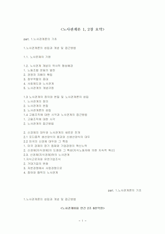 노사관계론 1,2장요약