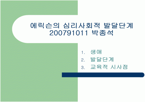 에릭슨의_심리사회적_발달단계