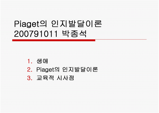 [인문과학] 피아제의 인지발달이론에 대하여 작성한 자료입니다.