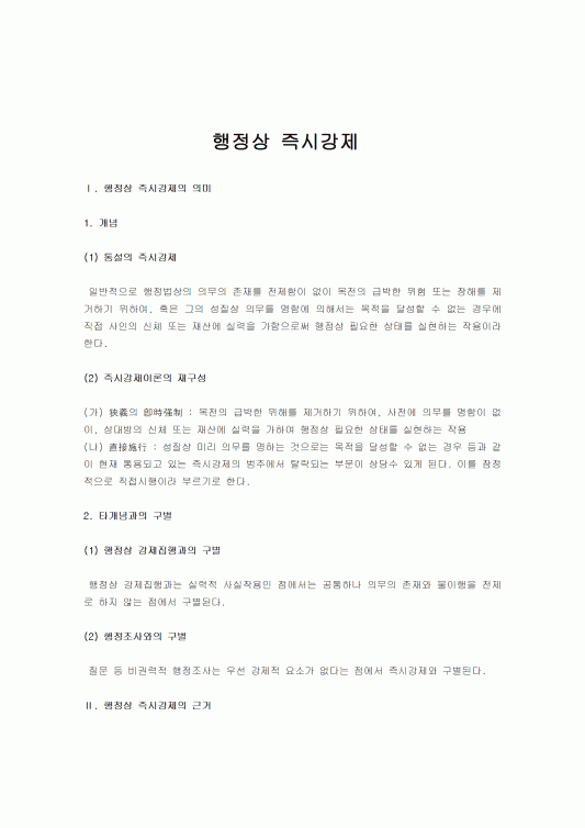 [행정상즉시강제] 행정상 즉시강제