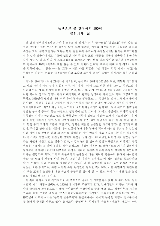 논쟁으로 본 한국사회 100년