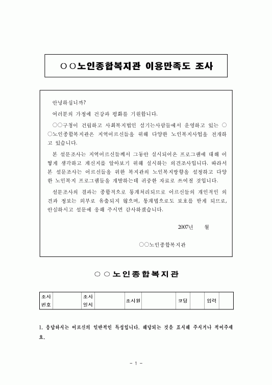 노인종합복지관 이용만족도 조사