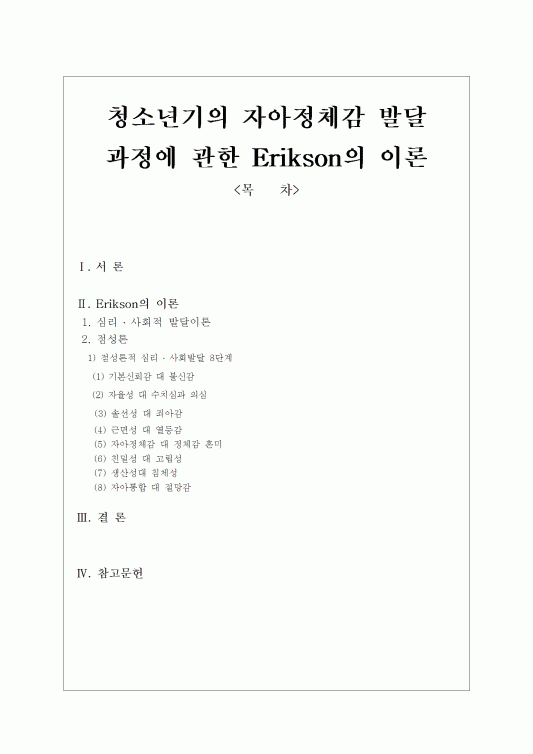 청소년기의 자아정체감 발달 과정에 관한 Erikson의 이론