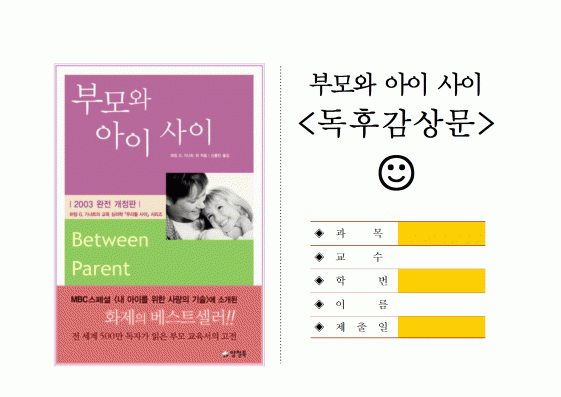 부모와 아이 사이 독후감상문