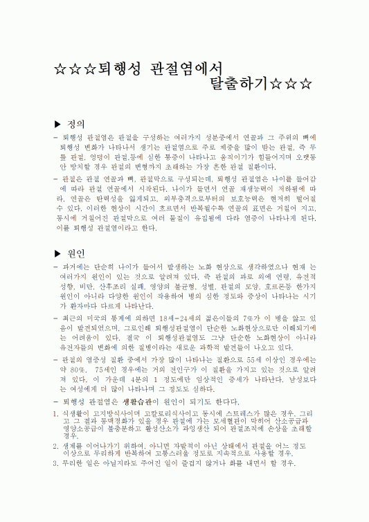 [의약학] 퇴행성관절염