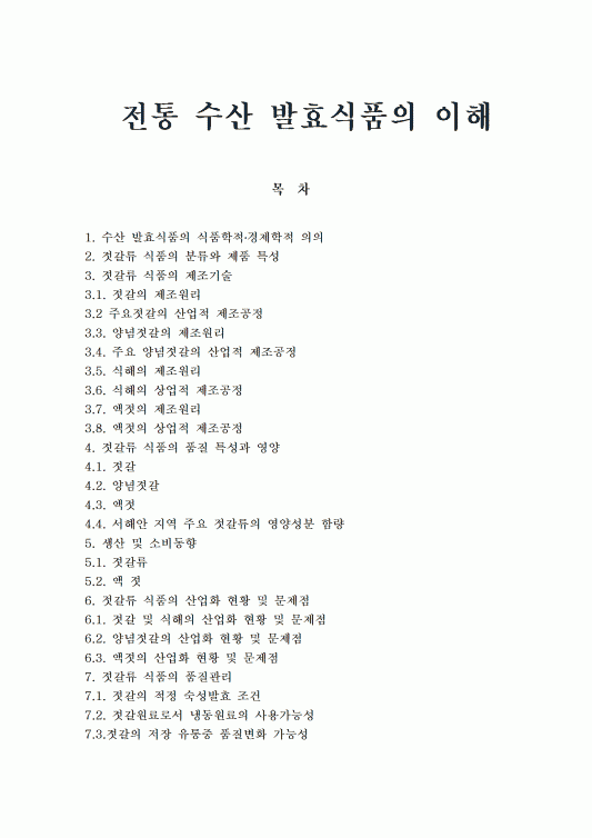 전통 수산 발효식품의 이해