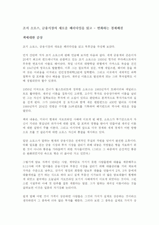 조지 소로스, 금융시장의 새로운 패러다임을 읽고 - 변화하는 경제패권