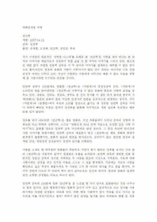 영화감상및비평 임권택감독 영화 천년학