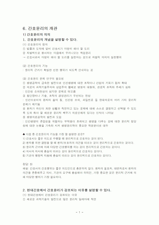 간호윤리 요점정리