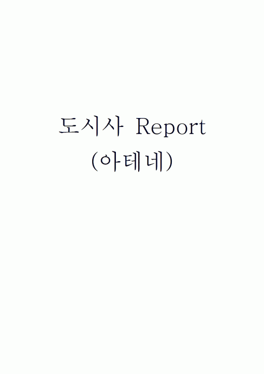 아테네 도시사