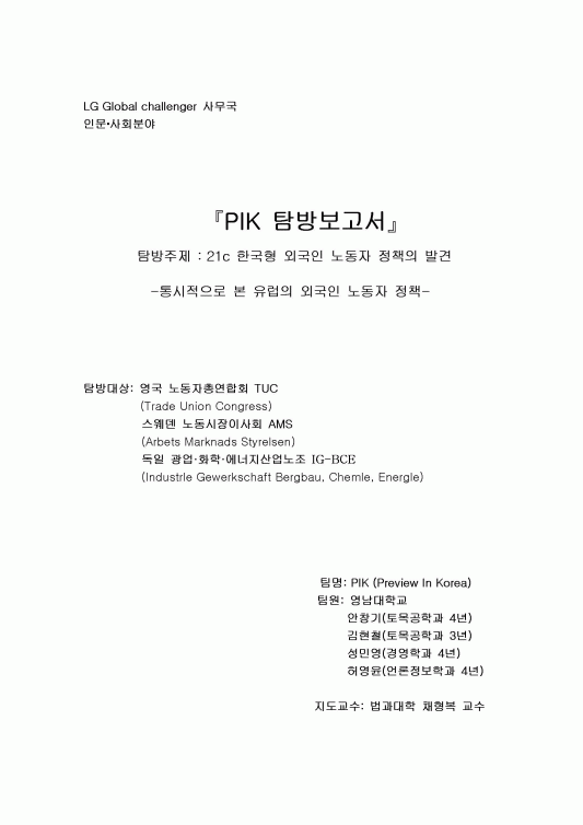 LG글로벌챌린저 선정된 탐방기획서