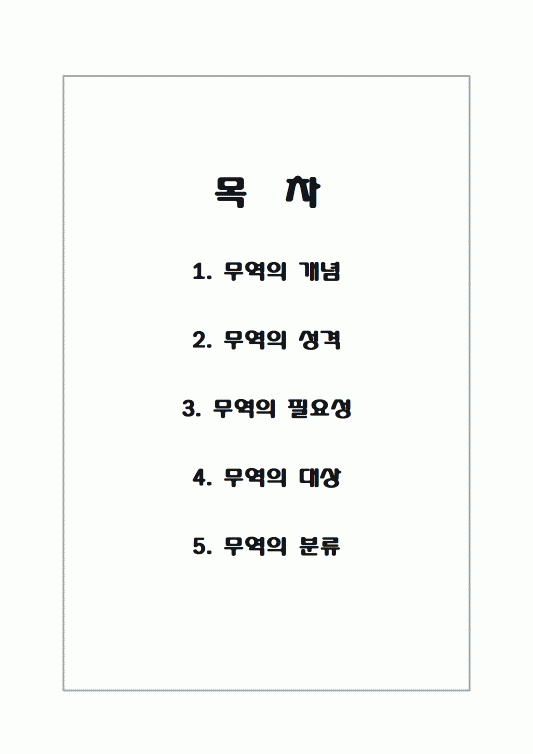 무역학원론 개념 정리입니다.