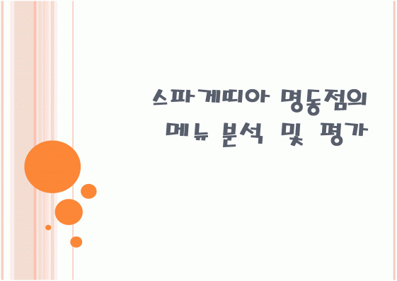 스파게띠아 명동점의 메뉴 분석  및  평가