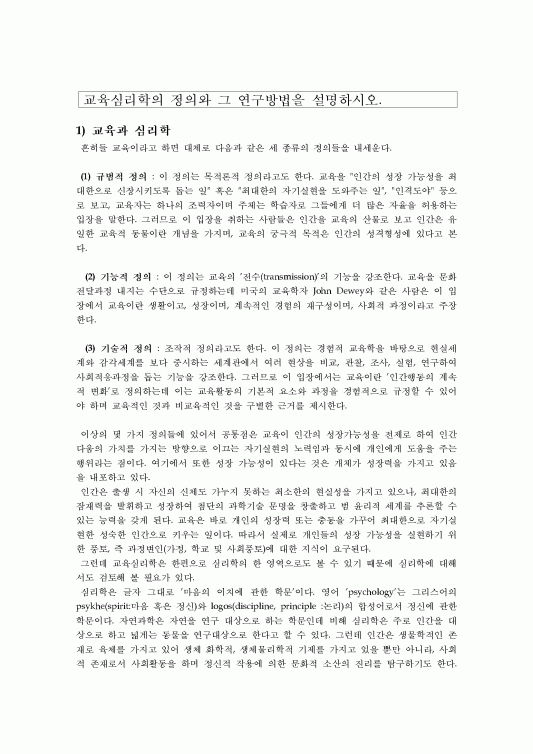 교육심리학의 정의와 연구방법