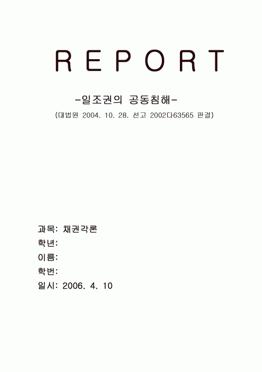 일조권 판례평석정리( 대법원 2004. 10. 28. 선고 2002다63565 판결) [각주포함]