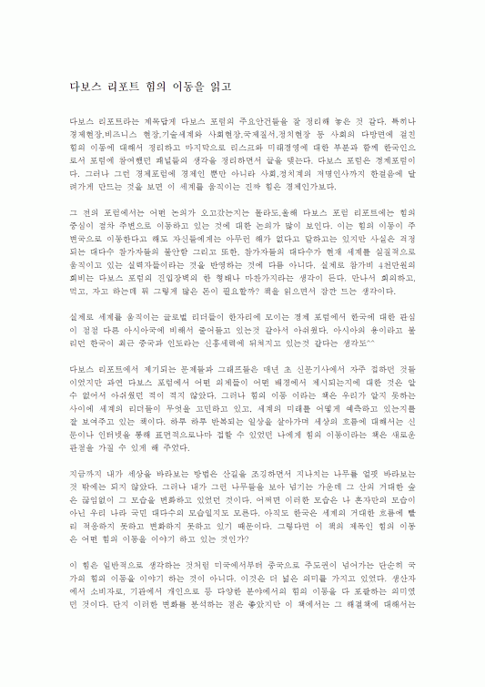 (독서감상문) 다보스 리포트 힘의 이동을 읽고
