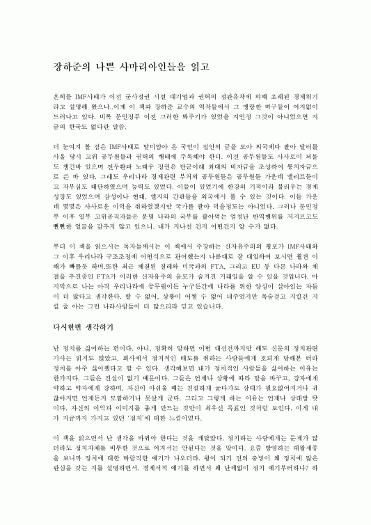 (독서감상문) 장하준의 나쁜 사마리아인들을 읽고