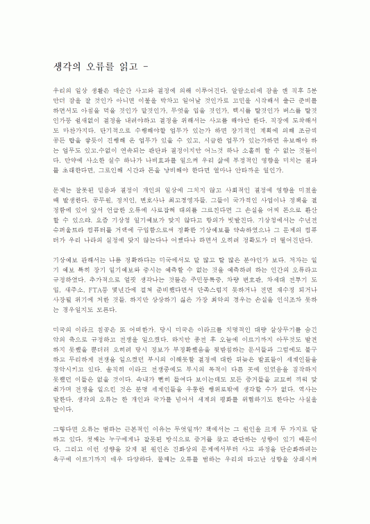 (독서감상문) 생각의 오류를 읽고