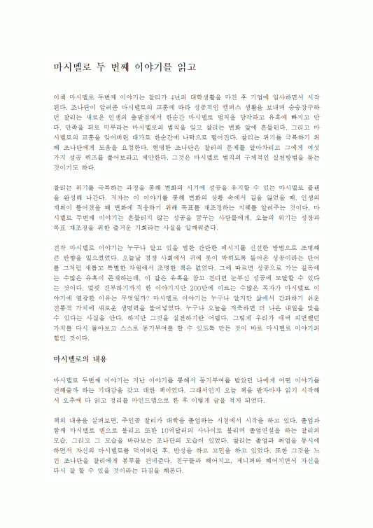 (독서감상문) 마시멜로 두 번째 이야기를 읽고