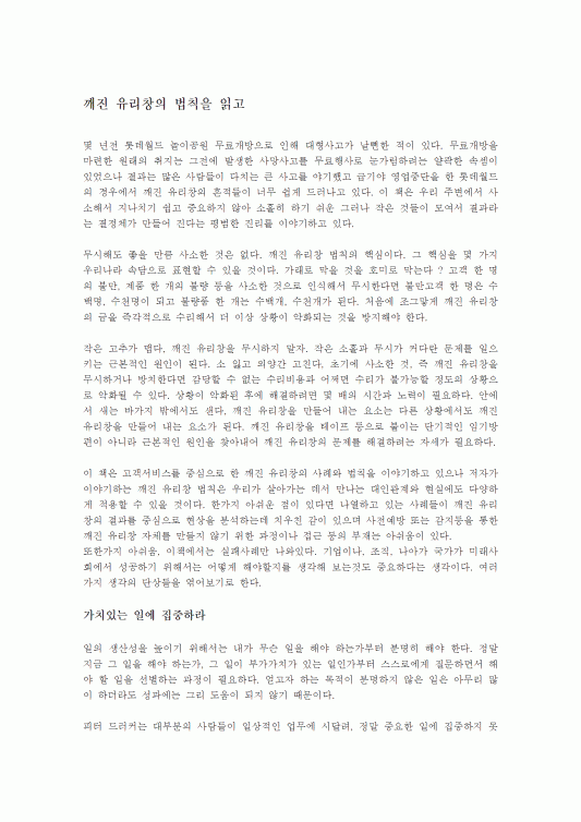 (독서감상문) 깨진 유리창의 법칙을 읽고