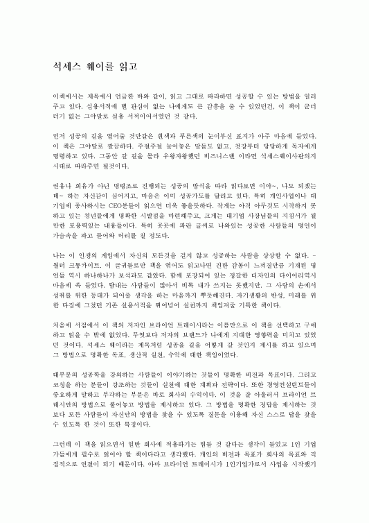 (독서감상문) 석세스 웨이를 읽고