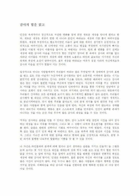(독서감상문) 감사의 힘을 읽고