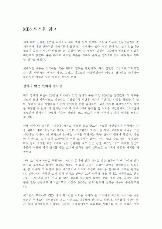(독서감상문) MB노믹스를 읽고