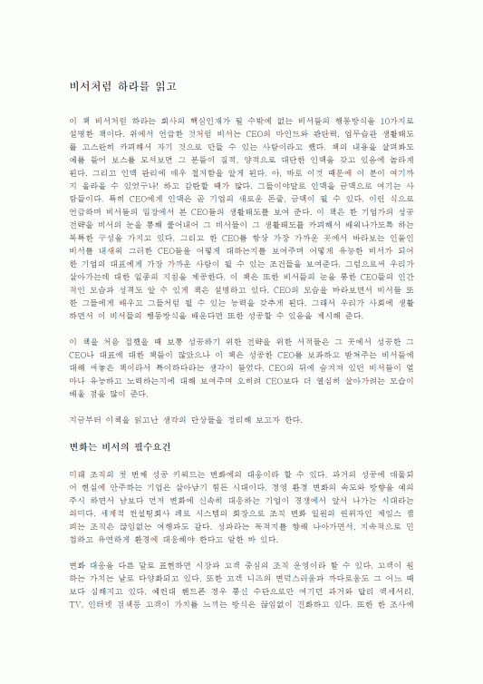 (독서감상문) 비서처럼 하라를 읽고