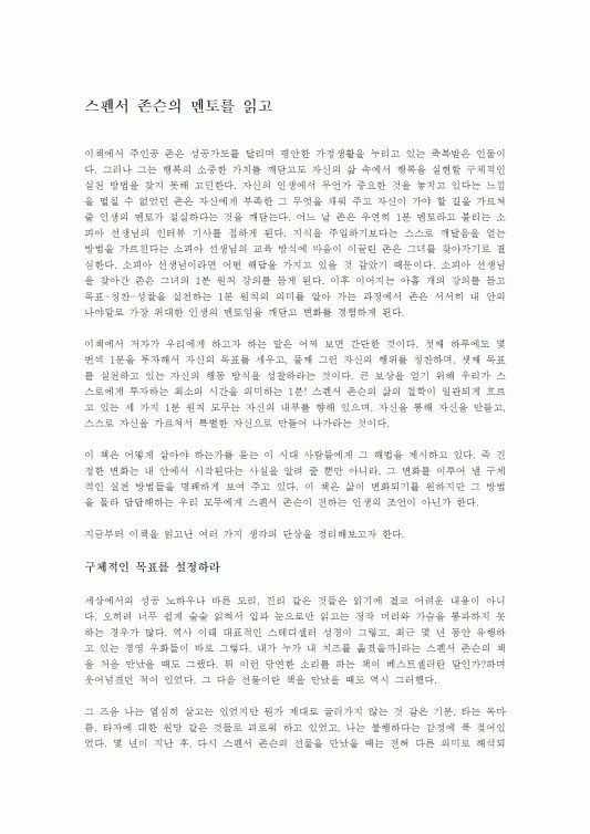 [독후감/서평/요약] (독서감상문) 스펜서 존슨의 멘토를 읽고