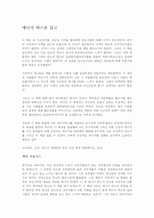 [독후감/서평/요약] (독서감상문) 에너지 버스를 읽고