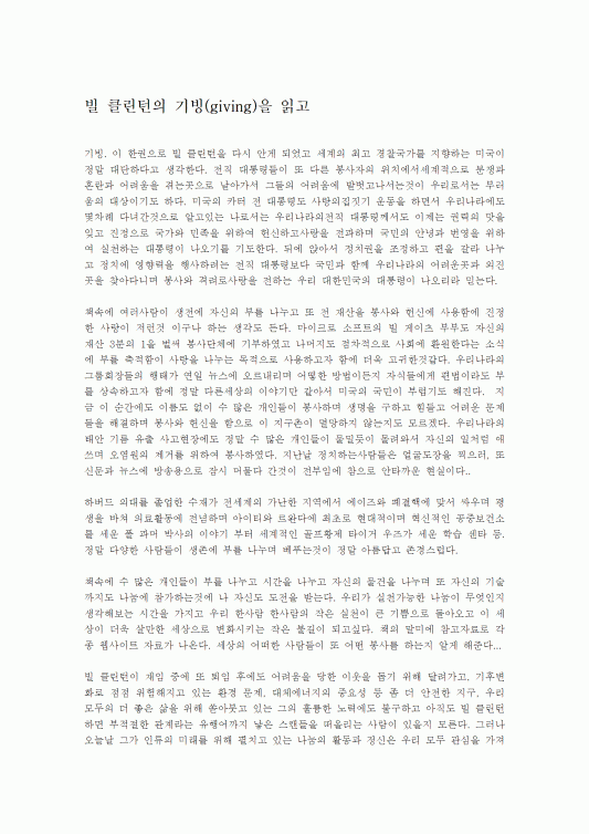 (독서감상문) 빌 클린턴의 기빙(giving)을 읽고