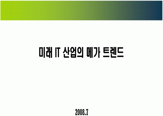미래it산업ppt 레포트 자료