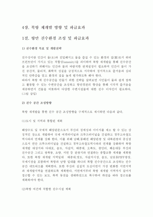 북항재개발과 파급효과